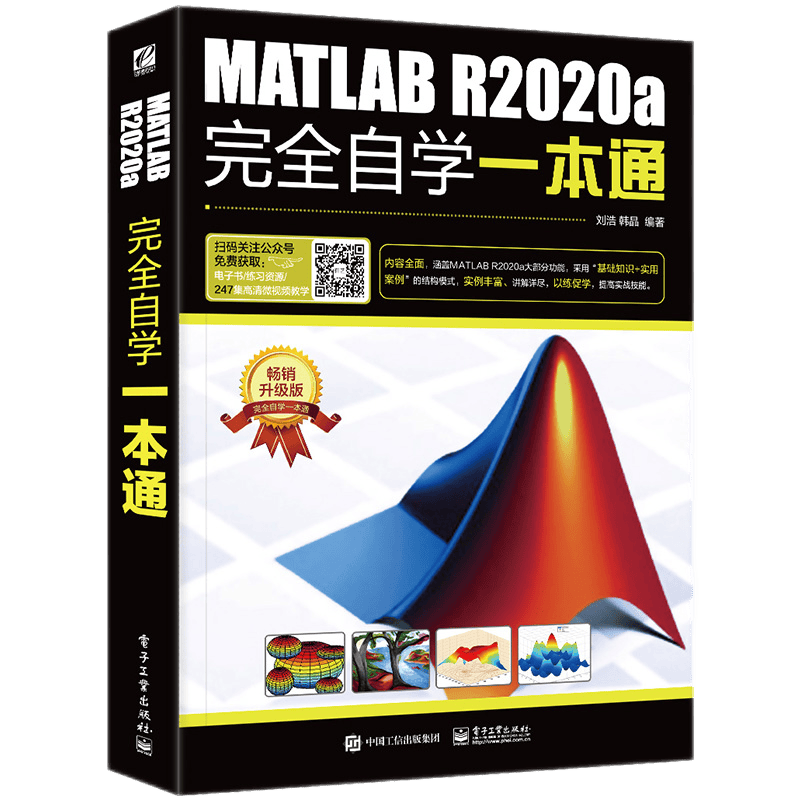 MATLAB R2020a自学一本通 MATLAB 教程书入门到精通书籍