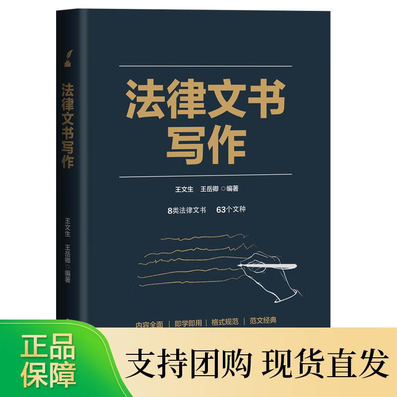 法律文书写作 王文生 电子工业出版社