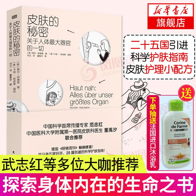 皮肤的秘密 耶尔阿德勒著 科学护肤指南知识皮肤管理 护肤全书美容师书 美容皮肤科