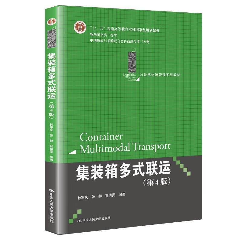 集装箱多式联运