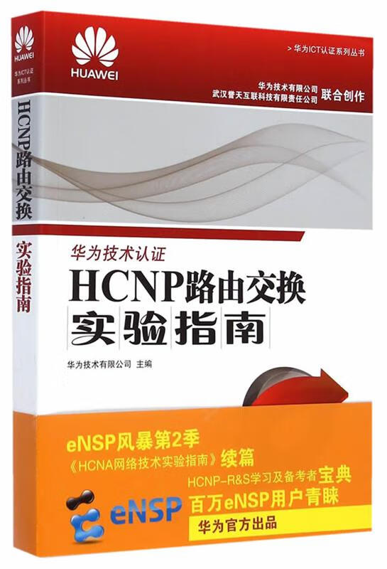 华为ICT认证系列丛书:HCNP路由交换实验指南