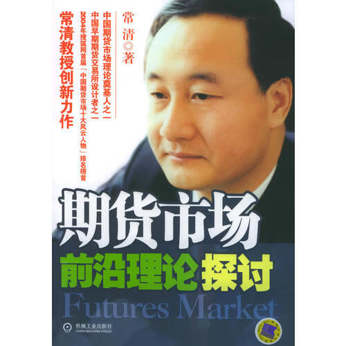【书】期货市场前沿理论探讨