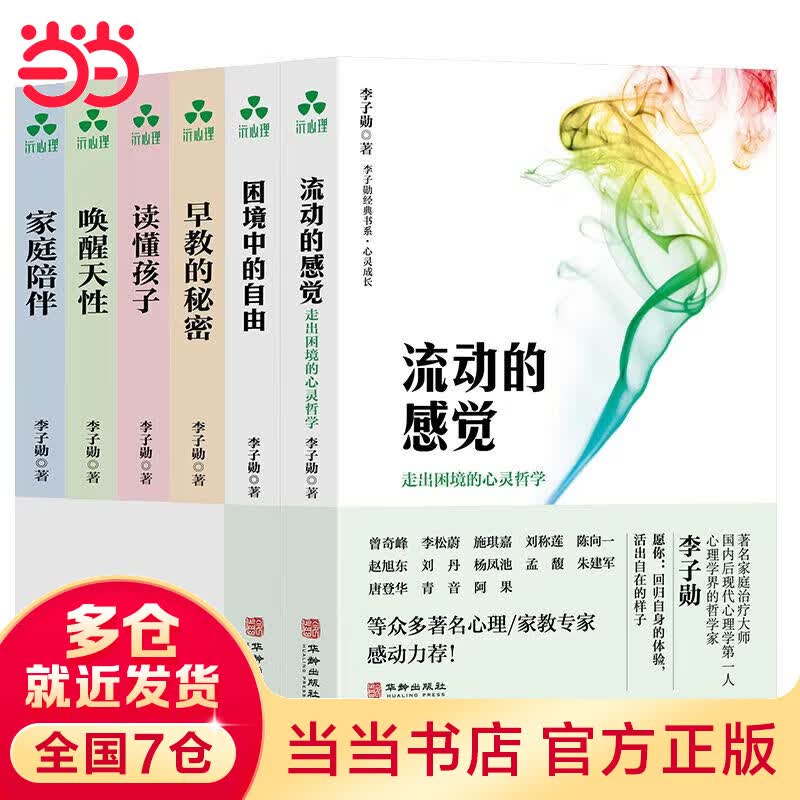 李子勋经典书系（套装共6册）：心灵成长（流动的感觉+困境中的自由）+亲子家教（唤醒天性+家庭陪伴+早教的秘密+读懂孩子）
