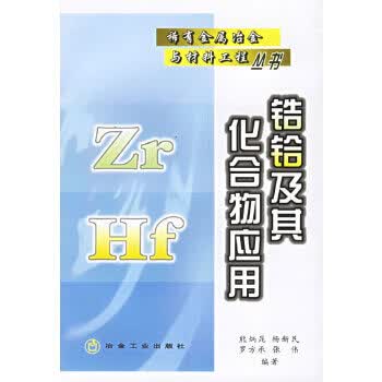 锆铪及其化合物应用\熊炳昆__稀有金属冶金与材料工程丛书 9787502431624 冶金工业出版社