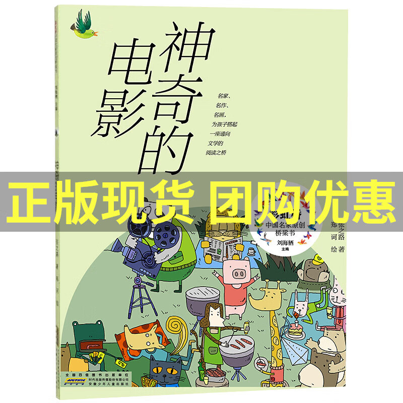 2023广东省朝阳读书/书香河南活动打卡书单笔墨书香经典阅读一年级满星8本了不起的罗恩神奇的电影我们的大灰鹳一首唱不完的歌推开窗子看见你了不起的超能力捡到一只大象 《神奇的电影》安徽少年儿童出版社