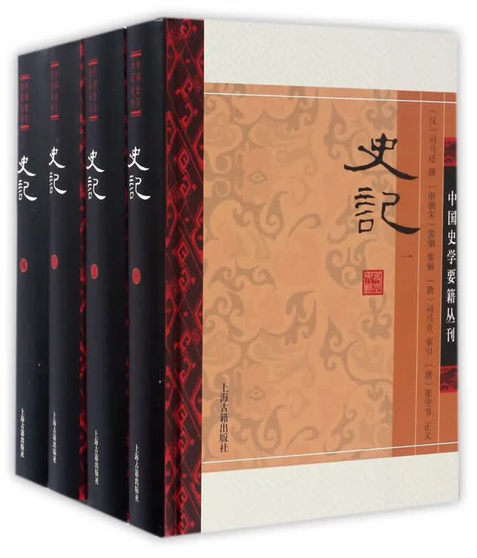 史记(共4册)(精)/中国史学要籍丛刊