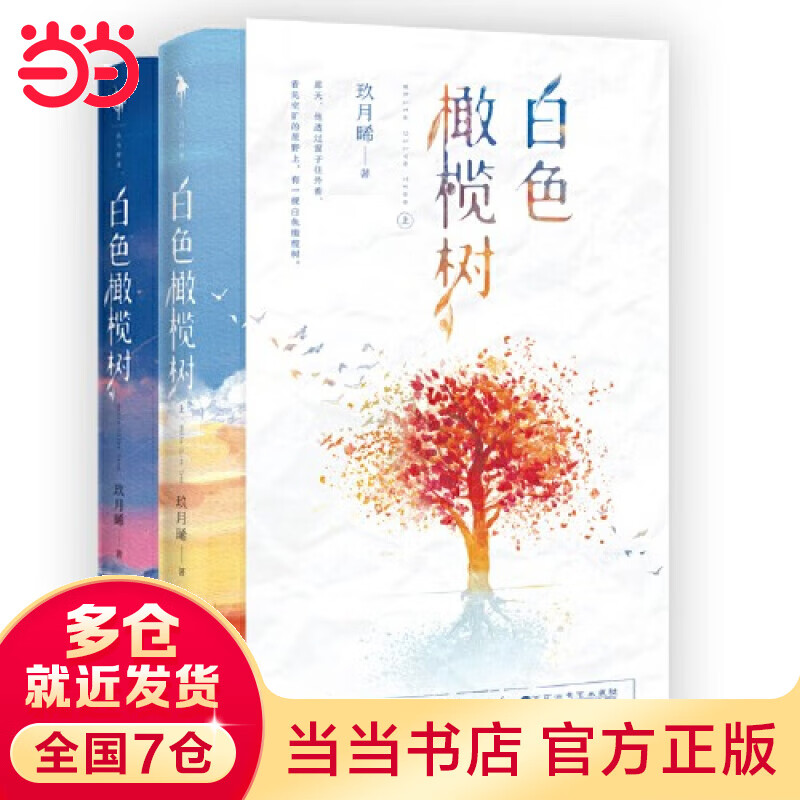 【当当 】白色橄榄树（全二册）（ 人气作家玖月晞继《少年的你，如此美丽》后突破之作！） 白色橄榄树（全二册）（ 人气作家玖月晞继《少年的你