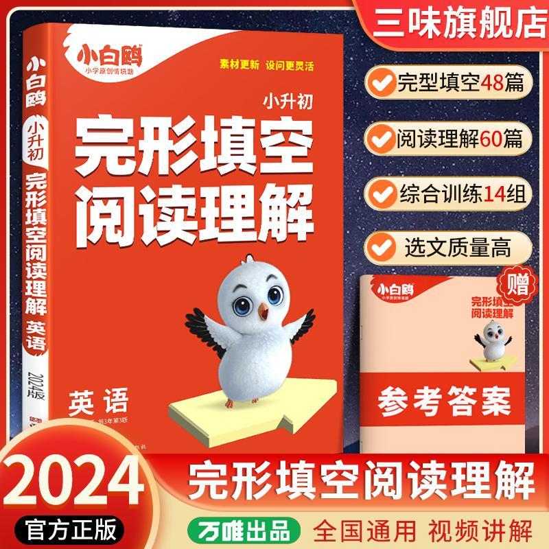 2024版万唯小白鸥小升初英语阅读理解与完形填空人教版四五六年级英语时文分级阅读组合专项强化训练星空万维小白欧鸽完型总复习资料 【英语】完形填空阅读理解 小学通用