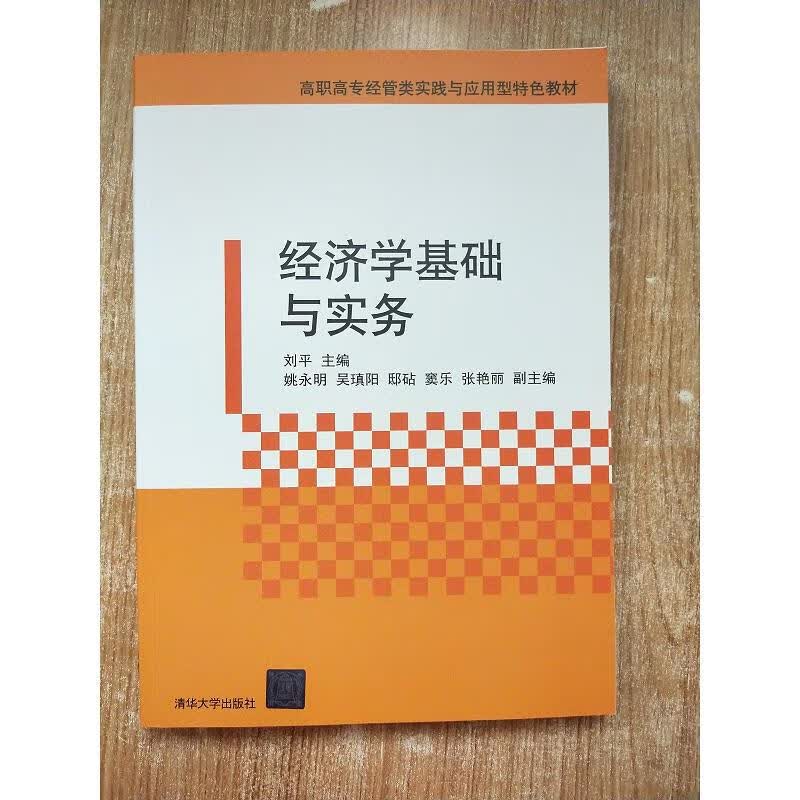 经济学基础与实务【库存书】
