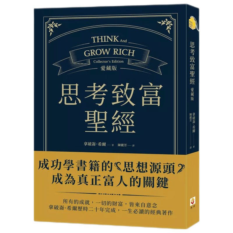 现货原版进口思考致富sheng经 爱藏版世潮9789862590805
