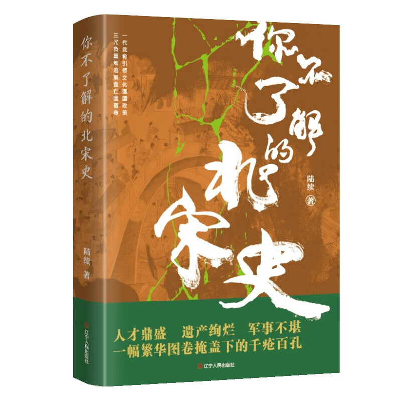 你不了解的北宋史 你不了解的北宋史 解的北宋史