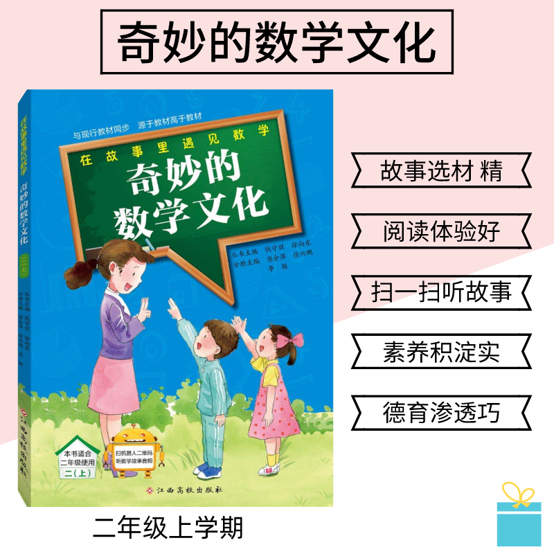 奇妙的数学文化 二年级上册 不注音 钱守旺/徐向东 江西高校出版社