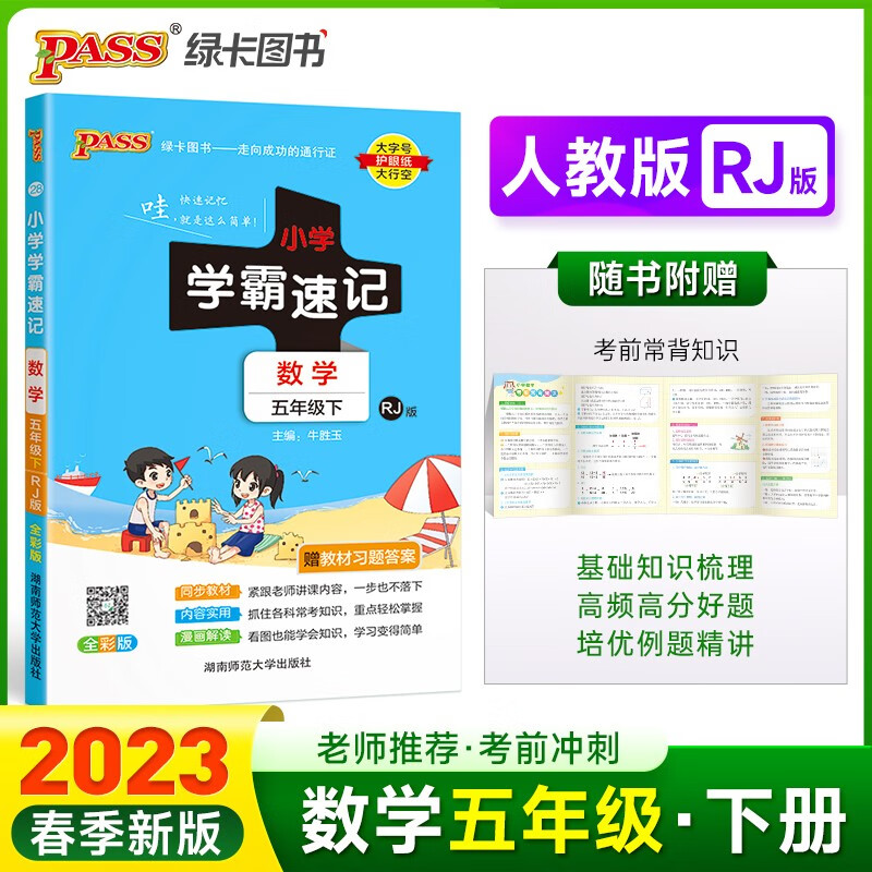 23春小学学霸速记 数学 五年级 下册 人教版 pass绿卡图书含教材习题答案 同步教材常考知识点背诵 巩固基础考前冲刺 漫画解读