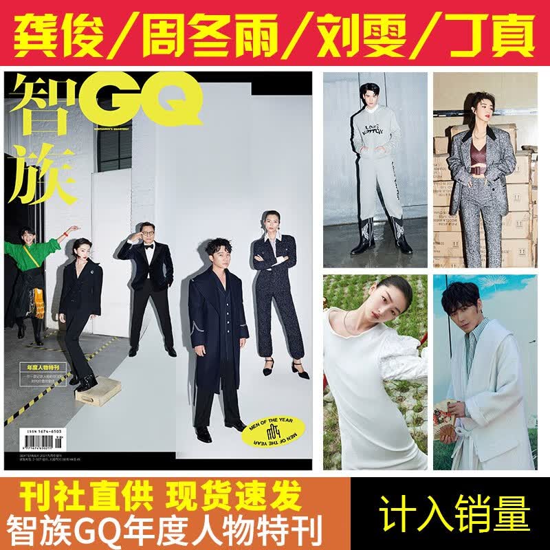 智族GQ杂志2022/2021年【单本多期可选】男士时尚期刊非2020过期刊杂志 智族GQ杂志2021年9月增刊总 人物年度特刊
