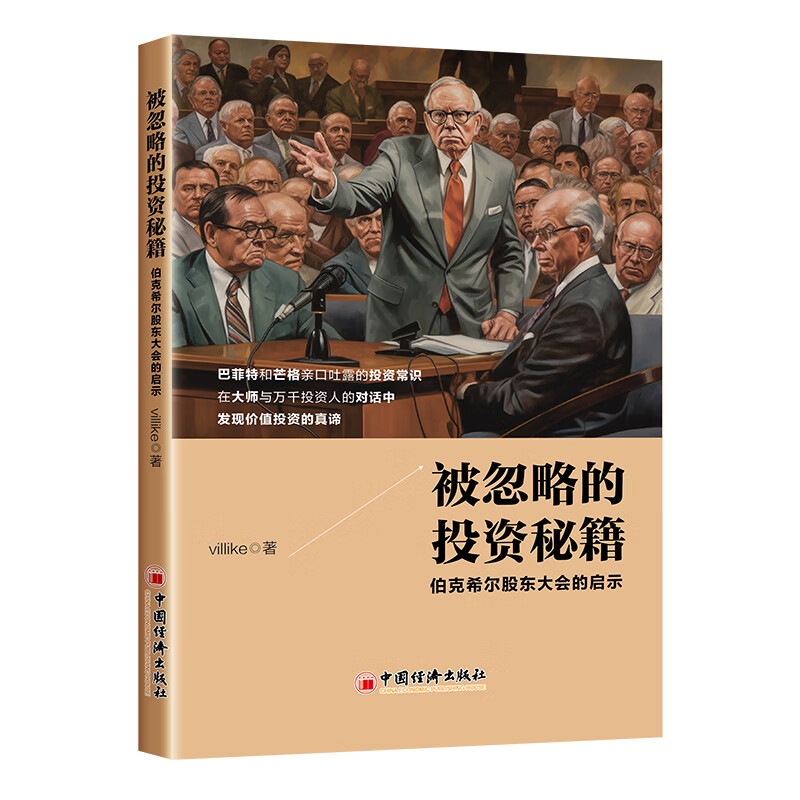 被忽略的投资秘籍 伯克希尔股东大会的启示 villike 书籍 图书