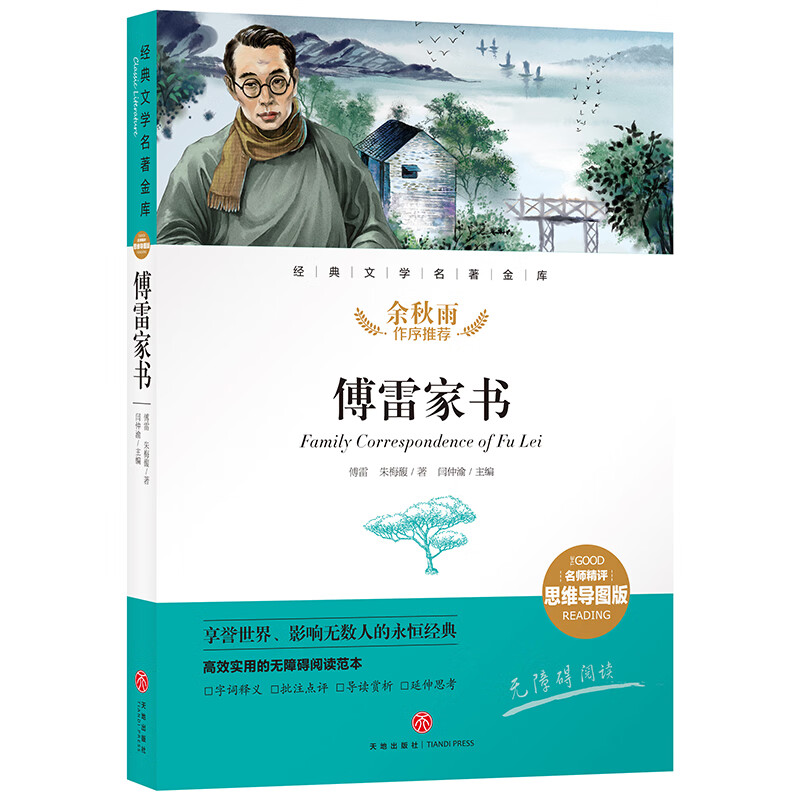 傅雷家书/经典文学名著金库：名师精评思维导图版