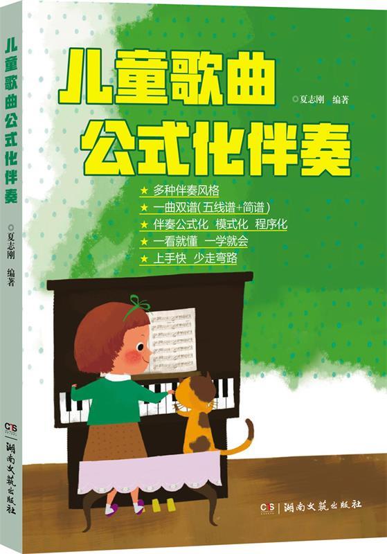 儿童歌曲公式化伴奏 湖南文艺出版社