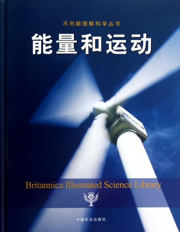 能量和运动(精)/不列颠图解科学丛书