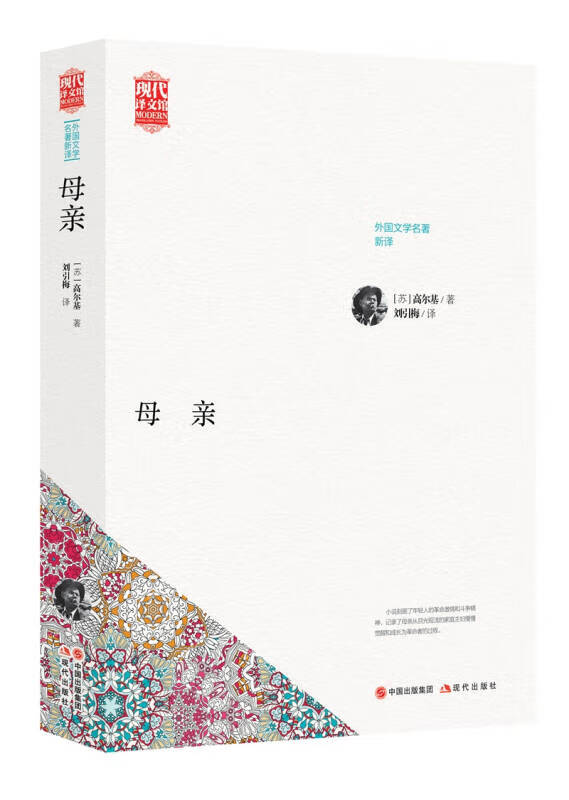 世界名著新译 母亲【好书】