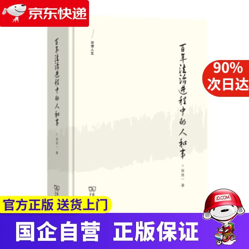 百年法治进程中的人和事 商务印书馆 9787008529