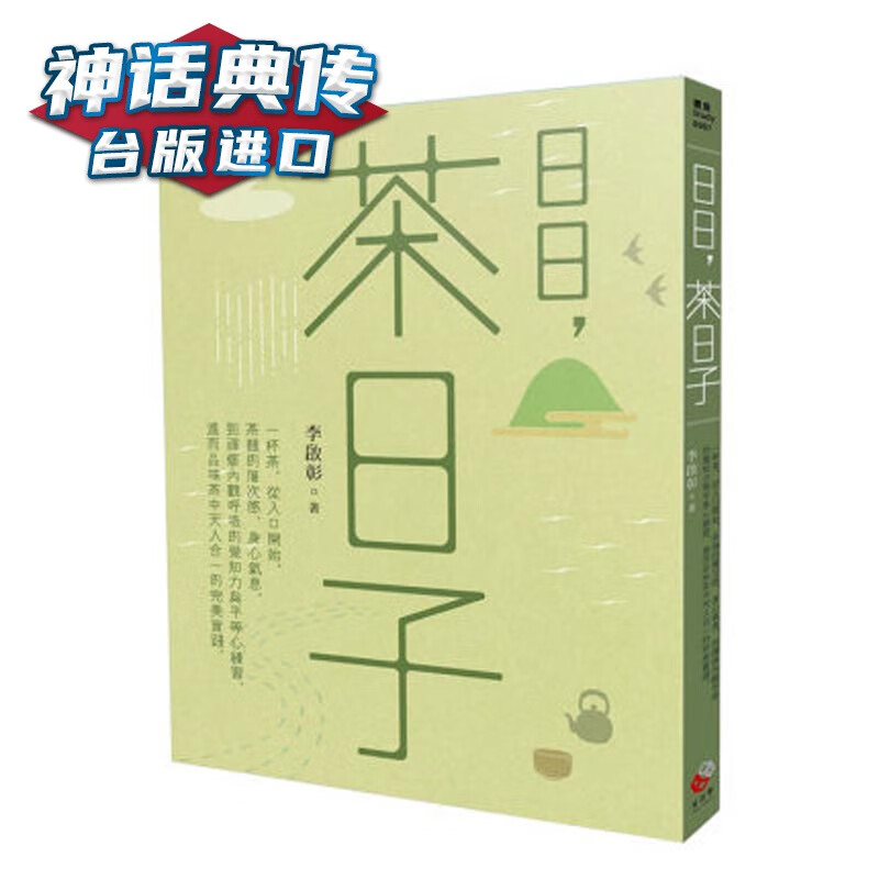 现货 日日，茶日子：一杯茶，从入口开始 日日学书 李启彰原台繁体中文版进口图书