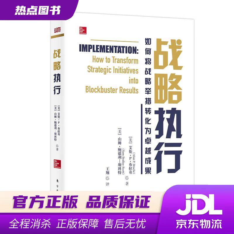 战略执行:如何将战略举措转化为卓越成果 (美)AlanP.BracheSamBodley-S 东方出