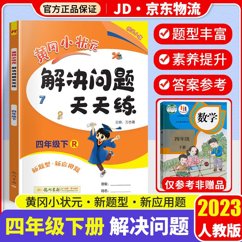 2023版黄冈小状元解决问题天天练+同步计算天天练四年级下册人教版北师版小学4年级下数学专项强化训练同步练习题册 解决问题 人教版