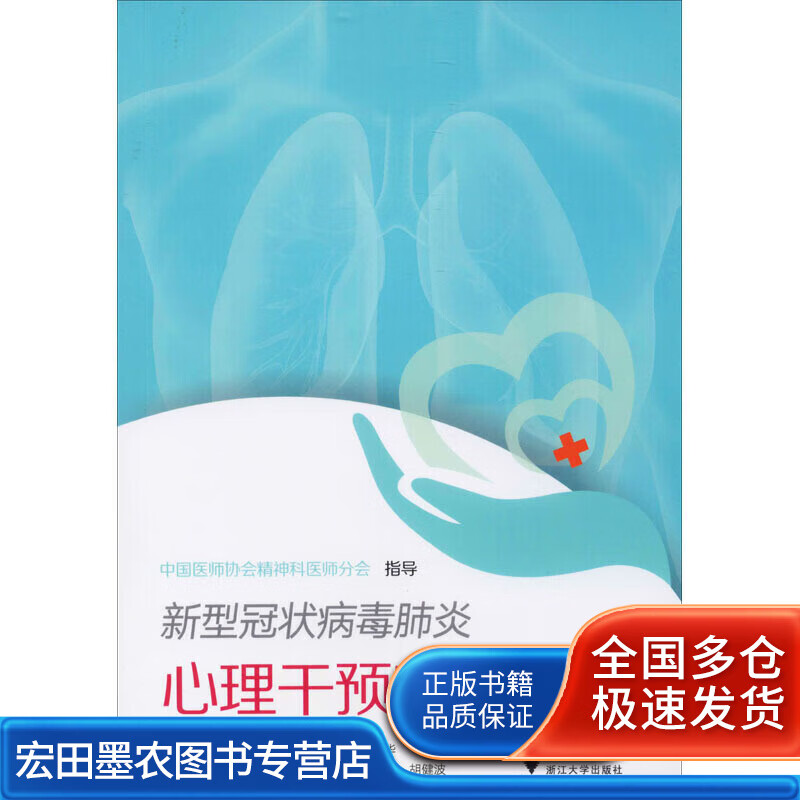 新型冠状病毒肺炎心理干预实战手册【好书】