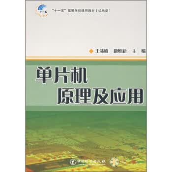 单片机原理及应用 王沫楠，康维新主编