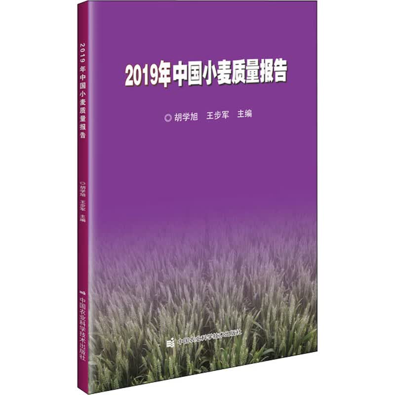 2019年中国小麦质量报告