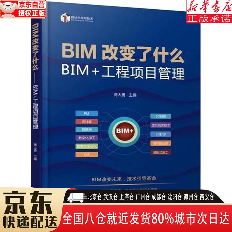 【全新】BIM改变了什么 BIM+工程项目管理 商大勇 机械工业出版社