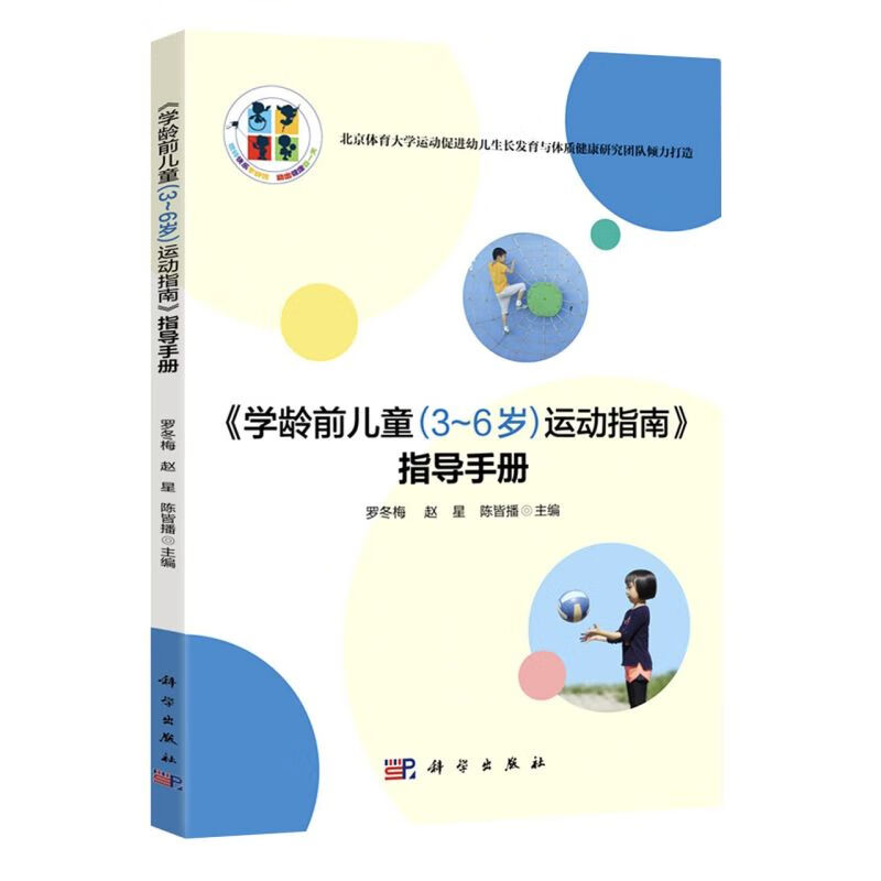 学龄前儿童<3-6岁>运动指南指导手册
