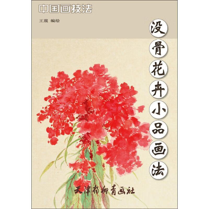 没骨花卉小品画法 编绘【书】