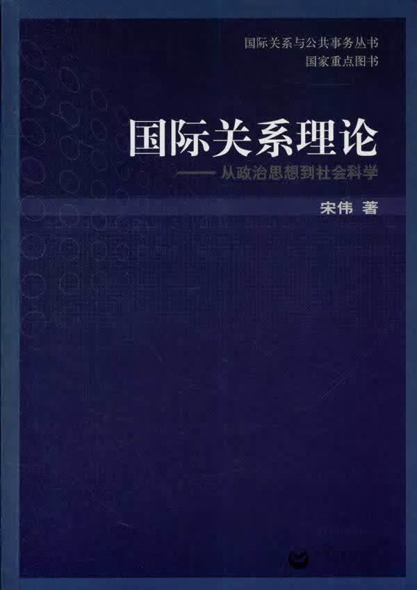 国际关系理论 宋伟著