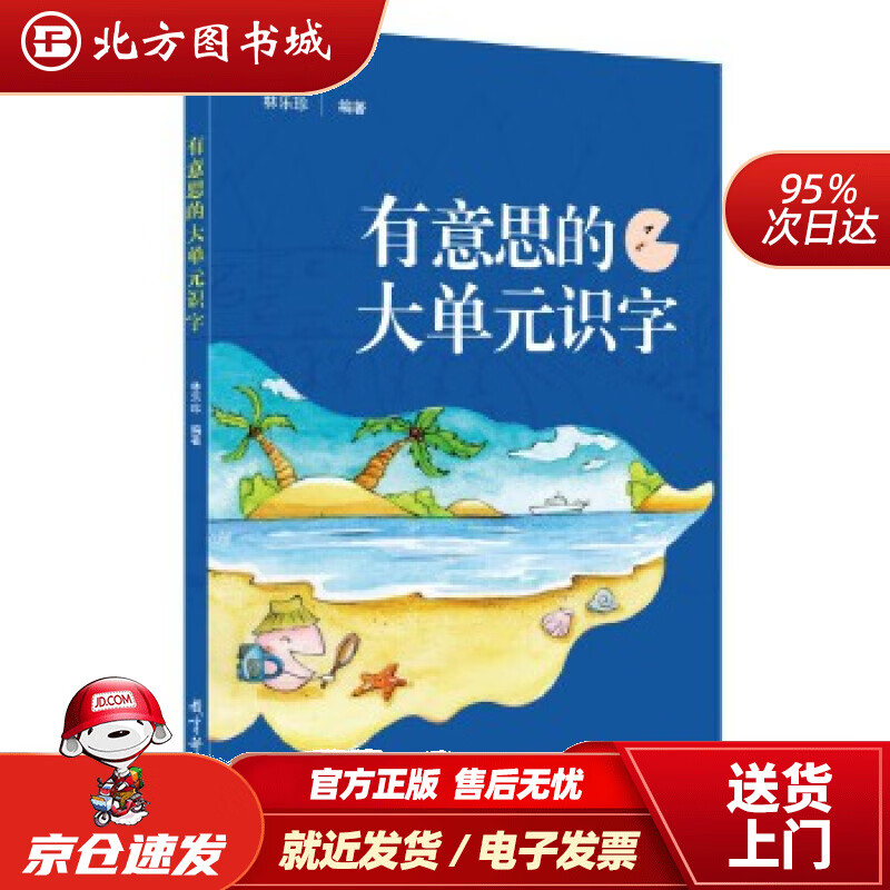 【现货】有意思的大单元识字林乐珍编著教育科学出版社有限公司 北方图书城