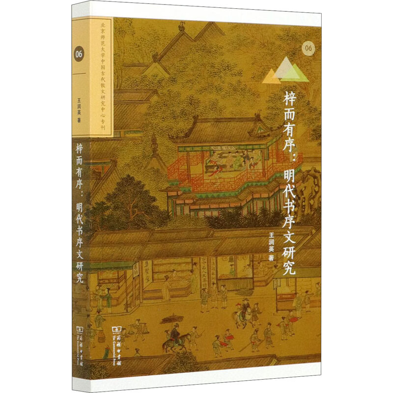 梓而有序:明代书序文研究 图书
