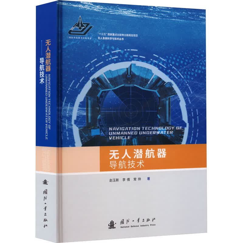 无人潜航器导航技术 赵玉新,李倩,常帅 书籍 图书