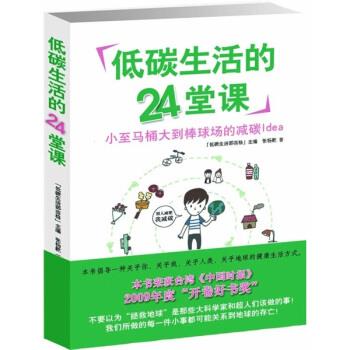 低碳生活的24堂课【好书，下单速发】