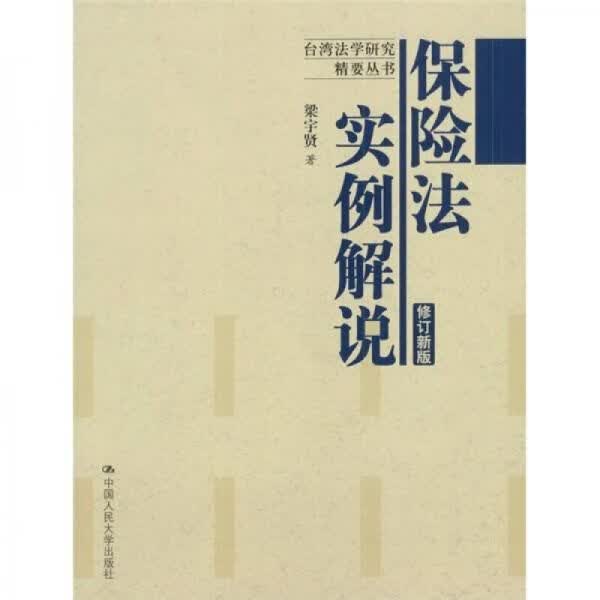 保险法实例解说