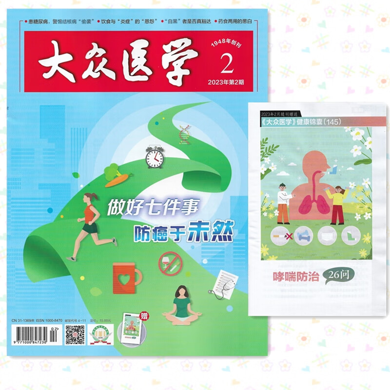 大众医学杂志2023年1-8月2022年期刊邮发代号4-11送小册子 2023年2月