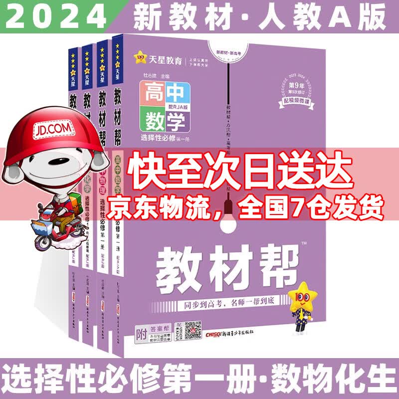2024科目自选高二上册教材帮高中高二上选择性必修第1一册语文数学英语物理化学生物政治历史地理全套人教RJ版选修一选择性必修一 4本【数物化生】人教版 新高考高2课本同步教辅讲解辅导资料书