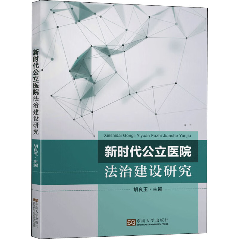 新时代公立医院法治建设研究