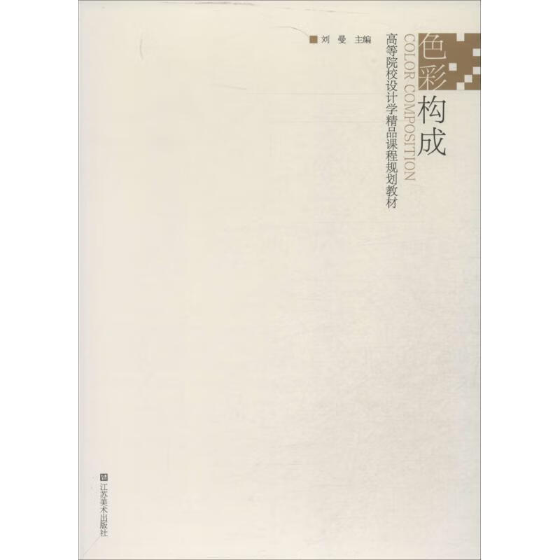 色彩构成【好书，下单速发】