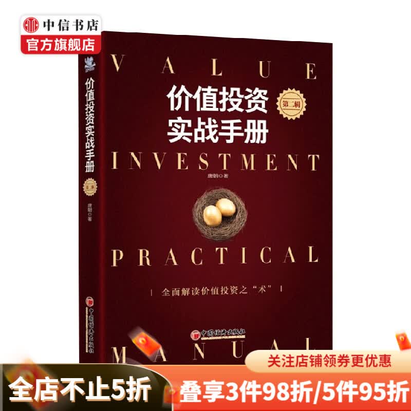 价值投资实战手册 第二辑 唐朝 著 金融