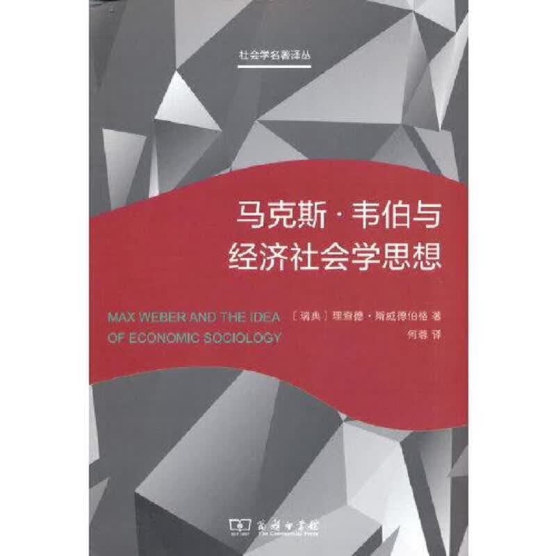 马克斯·韦伯与经济社会学思想(社会学名著译丛)