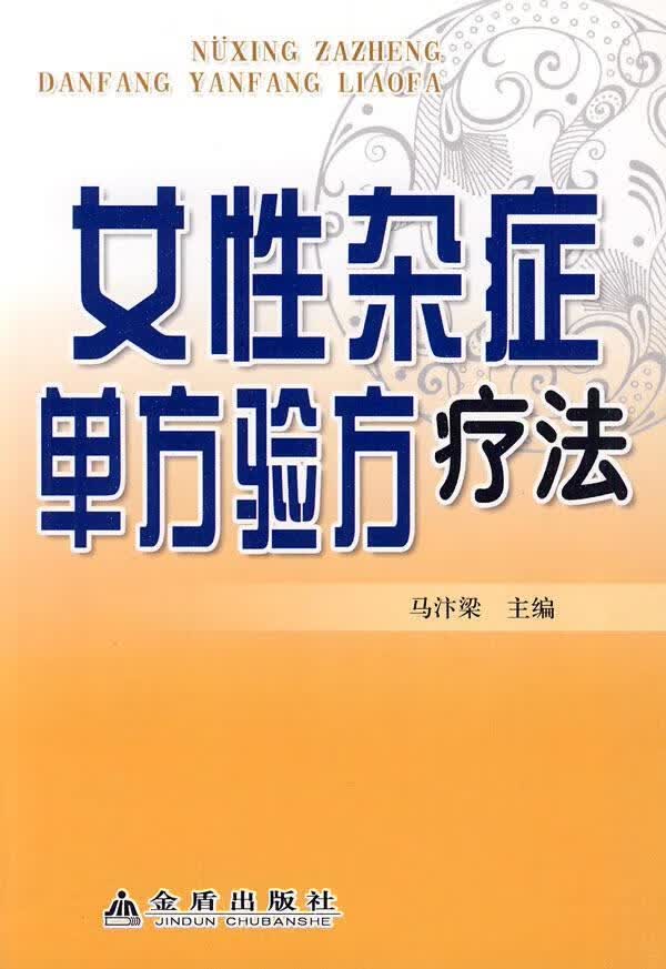 女性杂症单方验方疗法马汴梁金盾出版社9787508262017/心理学书籍