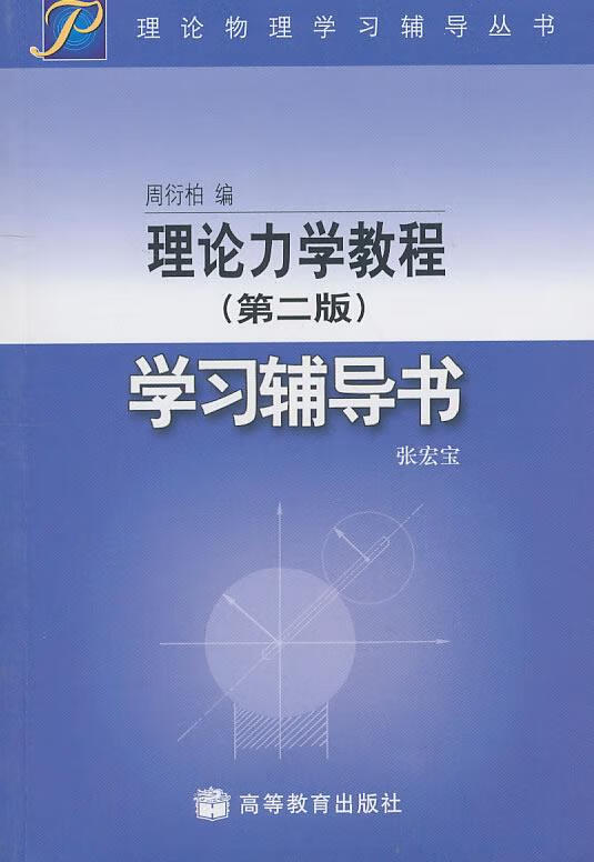 理论力学教程学习辅导书
