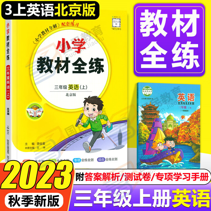 【北京专用】2023秋小学教材全解全练三年级上册语文人教版数学英语北京版全解三3年级上下同步课本讲解练习册三上教材完全解读解析辅导书薛金星 【教材全练】三上英语 北京版