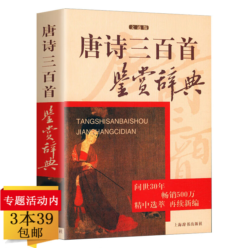 现货唐诗三百首鉴赏辞典上海辞书中国古诗词大会大全集原著注释版赏析青少年全集词典元曲唐宋