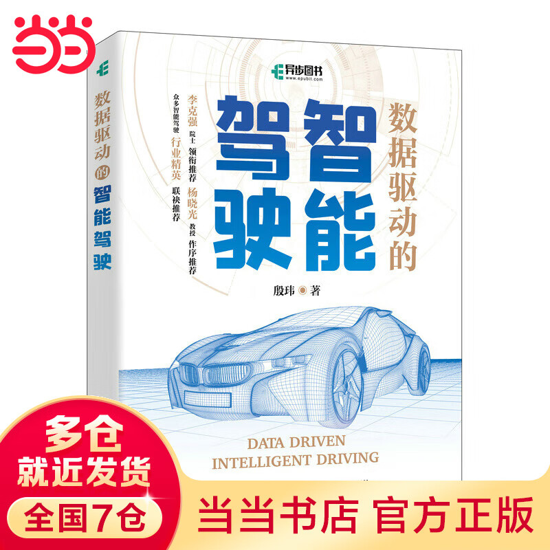 数据驱动的智能驾驶